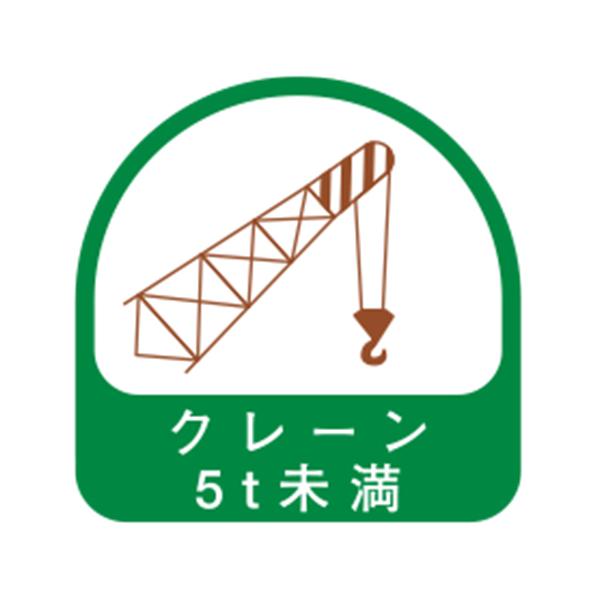 ◆◆用途◆◆ヘルメットシール。◆◆機能◆◆用途が一目で分かるヘルメット用シールです。◆◆仕様◆◆●サイズ：35×35mm。●クレーン5t未満。●2枚入。◆◆材質◆◆●紙。※※注意事項※※ヘルメットのアール部分に注意して、シワや空気溜りになら...