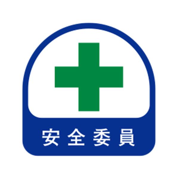 ◆◆用途◆◆ヘルメットシール。◆◆機能◆◆用途が一目で分かるヘルメット用シールです。◆◆仕様◆◆●サイズ：35×35mm。●安全委員。●2枚入。◆◆材質◆◆●紙。※※注意事項※※ヘルメットのアール部分に注意して、シワや空気溜りにならないよう...