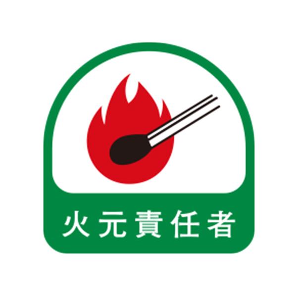 ◆◆用途◆◆ヘルメットシール。◆◆機能◆◆用途が一目で分かるヘルメット用シールです。◆◆仕様◆◆●サイズ：35×35mm。●火元責任者。●2枚入。◆◆材質◆◆●紙。※※注意事項※※ヘルメットのアール部分に注意して、シワや空気溜りにならないよ...