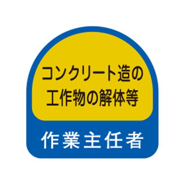 ◆◆用途◆◆ヘルメットシール。◆◆機能◆◆用途が一目で分かるヘルメット用シールです。◆◆仕様◆◆●サイズ：35×35mm。●コンクリート造の工作物の解体等作業主任者。●2枚入。◆◆材質◆◆●紙。※※注意事項※※ヘルメットのアール部分に注意し...