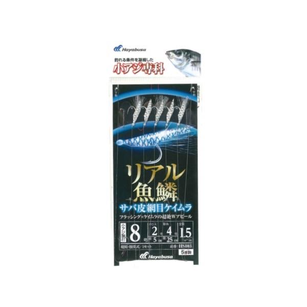 JANコード：4993722169147メーカー名：ハヤブサ商品名：リアル魚鱗サバ皮網目ケイムラ 針8号-ハリス2号 HS103※ 商品・パッケージは予告なく仕様変更する場合があります。※ 掲載画像はすべてイメージです。予告なく変更する場合...