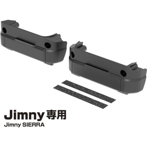●スズキ Jimny(JB64W系)・Jimny SIERRA(JB74W系)の専用の製品です。●左右ドアグリップの機能・感触をそのままでポケット化できます。(重さ1Kg以内)●グリップの下側に取付けるので、握る部分が狭くなりません。(車両...