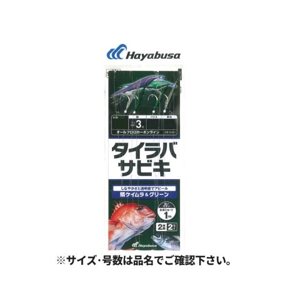 【ハヤブサ/HAYABUSA】艶めかしく妖しい発色のケイムラサバ皮に鱗模様をプリントし、なめらかな動きにリアルさをプラス。さらに実績の高い緑サバ皮をMIXして、魚の捕食本能を刺激します。使用針： チヌ胴打針号数： 3号入数： 2本針×2セッ...