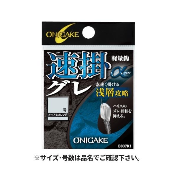 【ハヤブサ/HAYABUSA】鬼掛グレシリーズ。浅い層でじっくりツケ餌を落していく軽量鈎。小さなアタリを素早く掛ける速掛設計。結び目の回転を抑えるハリス保護システムを採用。針号数： 7号カラー： オキアミオレンジ針重量： 54.7mg線径：...