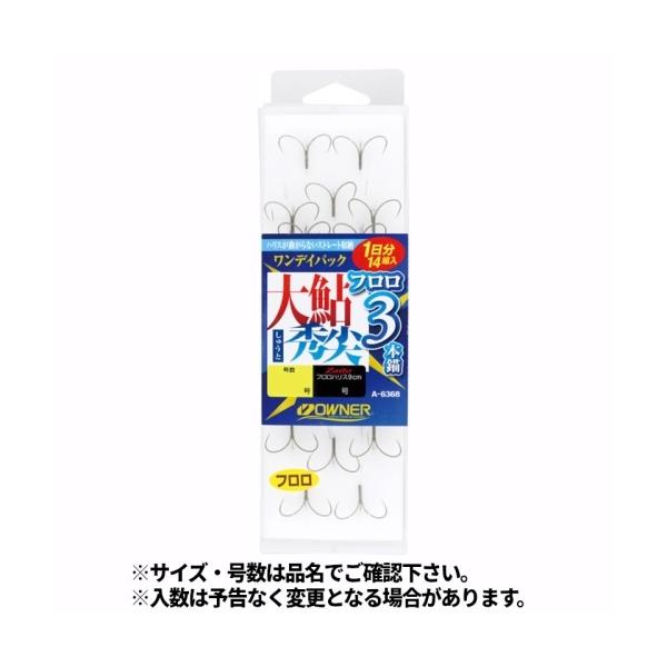【オーナー/OWNER】1日の使用分が入ったワンデイパックに、大鮎秀尖が仲間入り!ノンメッキの超鋭先が、大鮎の硬いウロコも突き貫く。【One Day Pack!】