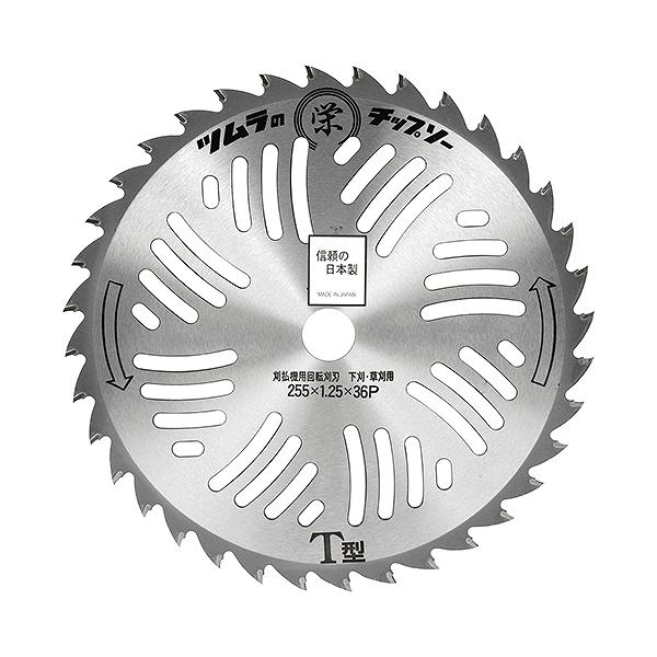 キャッチコピー4面全面研磨を施し、切れ味を追求した草刈用チップソーです。用途草刈り作業。特徴広い切刃とチップ内面にもアサリ研磨を施しているため、笹等の硬い草やツル草などに最適です。信頼の純国産製品です。