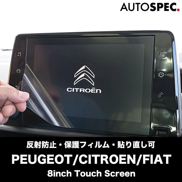 core OBJLCD スクリーンプロテクターfor CITROEN / PEUGEOT / FIAT 8インチ タッチスクリーンプジョー・シトロエン・フィアット8インチ タッチスクリーン専用設計のディスプレイ保護フィルムです。反射防止性に...