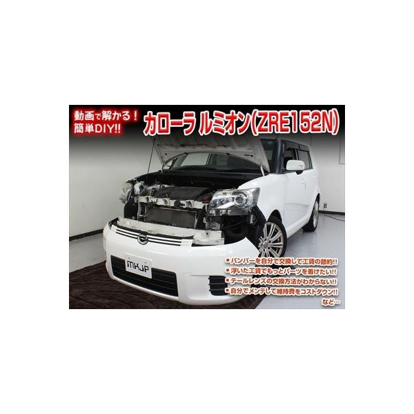 AS商品コード：MKJZ000068メーカー：エムケージェイピーメーカーコード：corolla-rumion-zre152n-01ジャンル：メンテナンス・オイル・冷却 -> メンテナンス その他用品------------------...