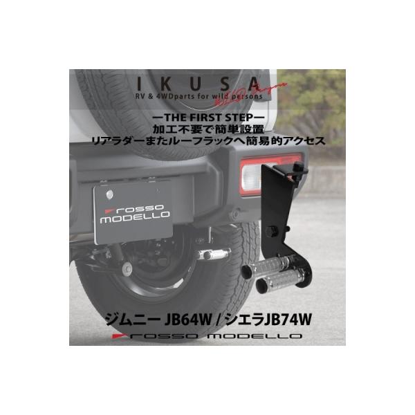 AS商品コード：RMLZ000339メーカー：ロッソモデロメーカーコード：IKS-RSP-JB67ブランド：ROSSO MODELLOジャンル：エクステリア -> アクセサリー 外装品-------------------------...