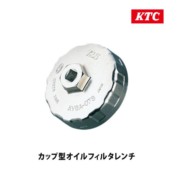 カップ型オイルフィルタレンチ・作業性を追求し、全高を抑えつつオイルフィルタレンチとオイルフィルタとの掛かり代(接触部の深さ)を大きく取る設計です。・外周部の凹凸形状により、手作業でのオイルフィルタ装着時に滑りにくく確実な作業が行えます。・ア...