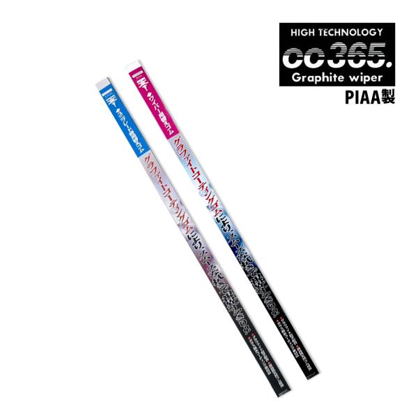 ・made in Japan（一部品番を除く）・cc365ワイパー替えゴムは安心のPIAA製・グラファイト粒子配合。グラファイト（炭素微粒子）をゴム表面にコーティングすることでガラス面との摩擦抵抗を低減し、不快な音、ビビリのないスムーズな動...