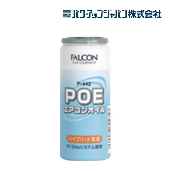 POEエアコンオイル 30cc●電気絶縁性の高いPOE（ポリオールエステル）オイルをベースとしたハイブリッド車専用エアコンオイルです。●POE専用オイルです。●ハイブリッド車は電動インバーターコンプレッサーを使用していることが多く、車種によ...