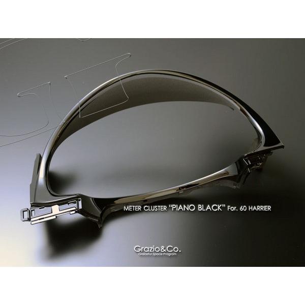 ハリアー 60系 ピアノブラック メータークラスター ※初度登録年月を教えてください メーターカバー / メーターフード グラージオ Grazio 60/65 ハリアー HARRIER /ハリアー