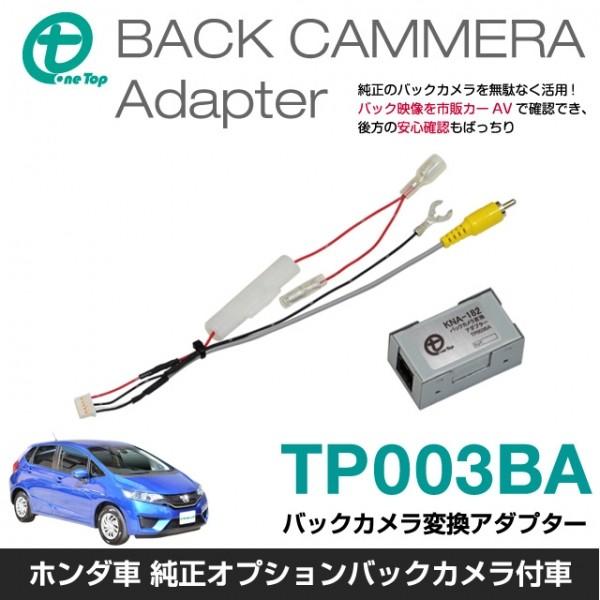 商品タグ：13938 TP003BA ホンダ車(純正オプションバックカメラ付車)用バックカメラ変換アダプター その他 ワントップ ONETOP