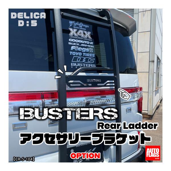 CR-5-104 デリカミニ B3系 前期 BUSTERS リアラダー用 アクセサリーブラケット(発送先指定:自動車関連業者のみ) その他 外装品 オートフラッグス X4X AutoFlags デリカミニ B3 DELICA /デリカミニ