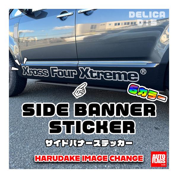 ST-1-026 デリカ D5 後期 Xross Four Xtremeサイドバナーステッカー 左右セット ブラック(発送先指定:自動車関連業者のみ) ステッカー オートフラッグス X4X AutoFlags D:5 デリカ DELICA ...