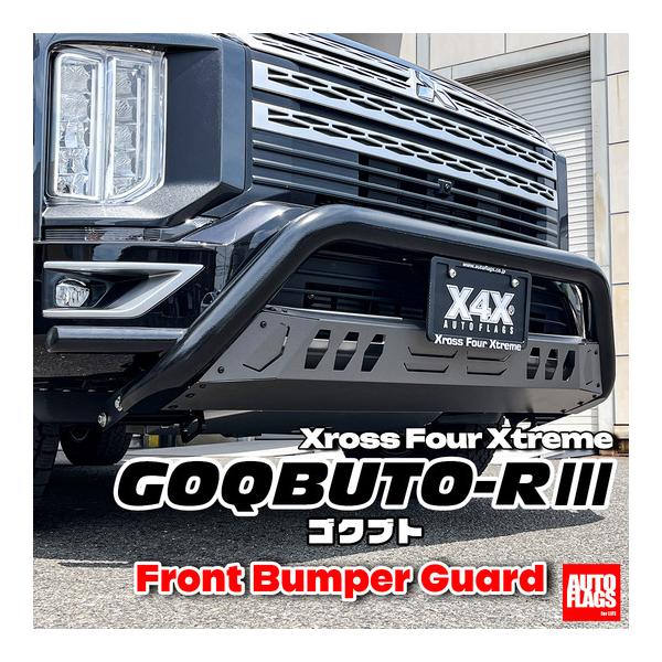 EX-5-500 デリカ D5 後期 フロントガード GOQBUTO-R3 スキッドプレート リンクルブラック(発送先指定:自動車関連業者のみ) フロントガード オートフラッグス X4X AutoFlags D:5 デリカ DELICA D...