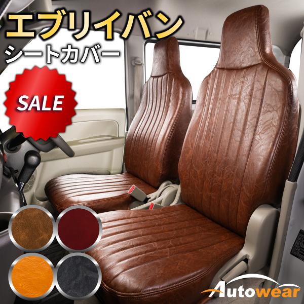 ◆ 写真は、該当車種の写真ではなくイメージ写真になります。◆ 実際のデザインは、カラーバリエーションをご確認ください。 ■ 適合車種案内 - 車種: エブリイバン - メーカー: スズキ - 品番: 1674 - タイプ: エブリイバン 1...