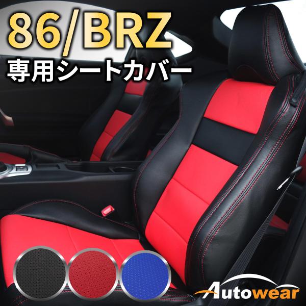 ■ 適合車種案内 - 車種: 86 - メーカー: トヨタ - 品番: 1451 - タイプ: 86/BRZ Z6系 - 年式: 2012年 04月〜2021年 10月●モデル:86/BRZ 6系 専用(シートカバー)●キーワード:シートカ...