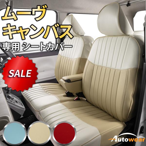 ● 商品コード:  c132220● シートカバー モデル: デイジー● 適合車種: ムーヴキャンバス / MOVE CANBUS● メーカー: ダイハツ / DAIHATSU