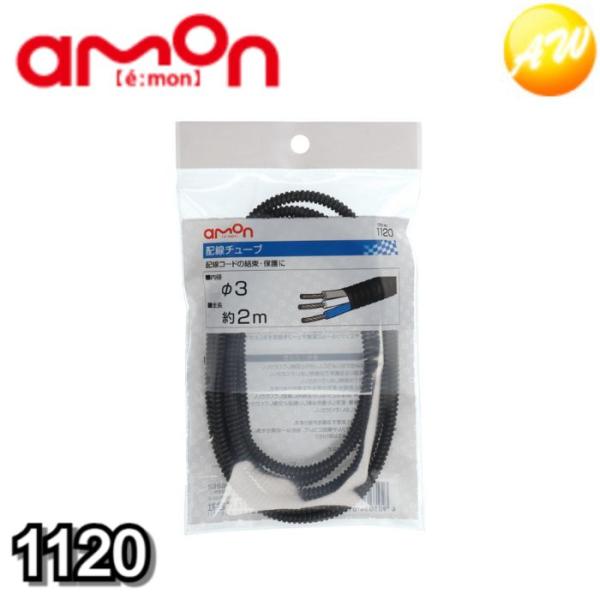 1120 配線チューブ 3φ(内径)×長さ2m エーモン工業 コードの結束・保護に　