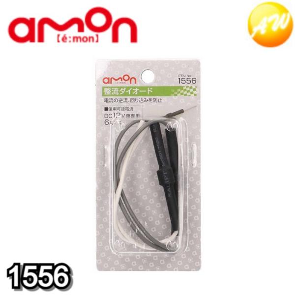 整流ダイオード(6A/2個入) エーモン工業 電流の逆流・回り込みを防止　