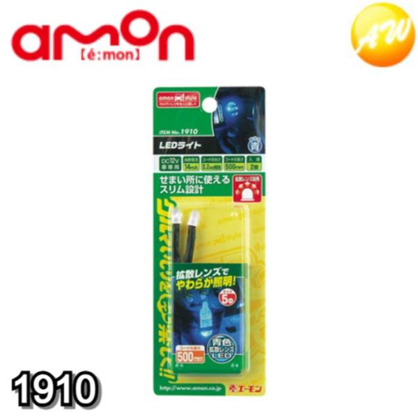 LEDライト(青) エーモン工業 拡散レンズでやわらか照明　