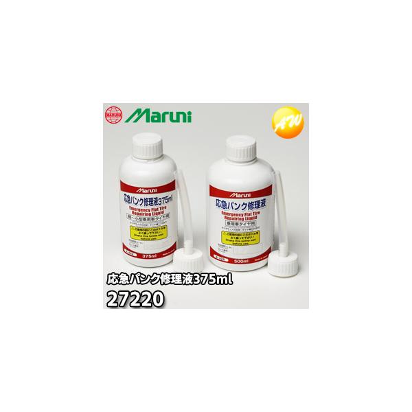 【375ml　1本】MARUNI マルニ工業 応急パンク修理液 ノズル付　27220 各メーカーのスペアタイヤレス車の応急パンク修理剤と代替え対応 マルニ工業株式会社　コンビニ受取対応