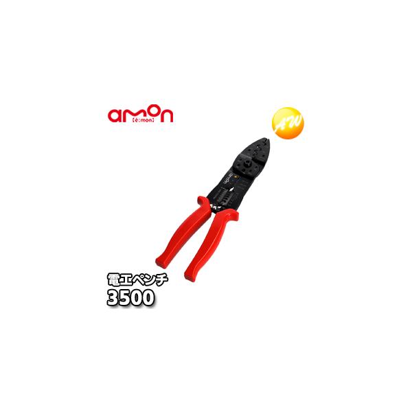 3500 電工ペンチ エーモン工業 電装品取り付け・配線作業の必需品