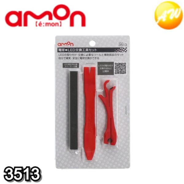 3513 電球→LED交換工具セット エーモン工業 LEDの取り付け・交換に必要なツールと補助部品のセット