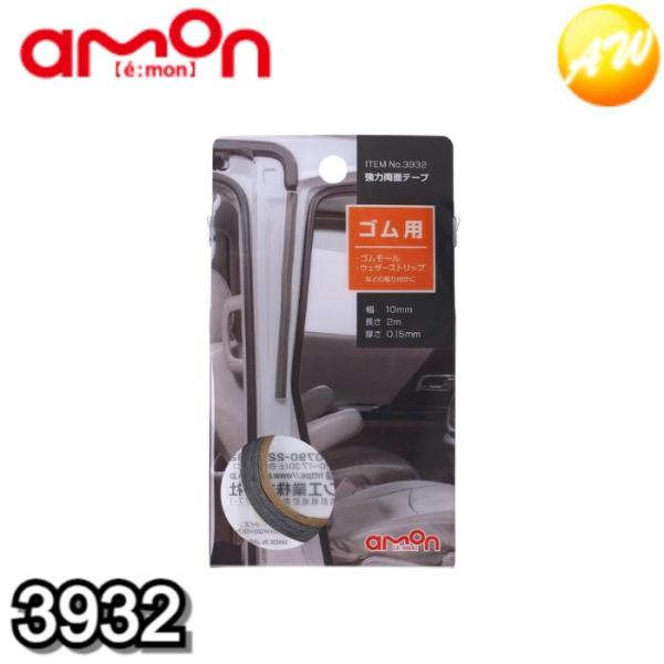 3932 強力両面テープ 10mm×2m エーモン工業 ゴムと金属・樹脂パーツの取り付けに　