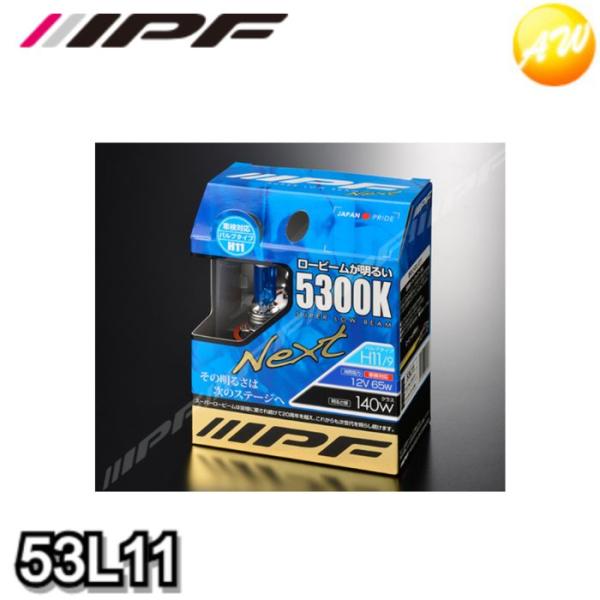53L11 スーパーロービーム Next 53K H11 ハロゲンバルブ IPF/アイピーエフ コンビニ受取不可