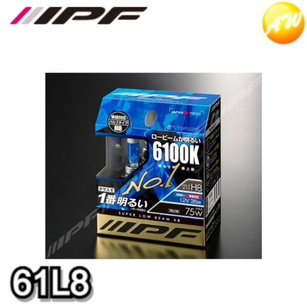 61L8 スーパーロービーム X8 6100K ハロゲンバルブ H8 IPF/アイピーエフ コンビニ受取不可