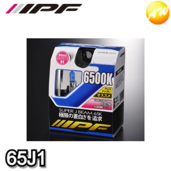 65J1 ハロゲンバルブ SJB65K 6500K H1 IPF/アイピーエフ コンビニ受取不可