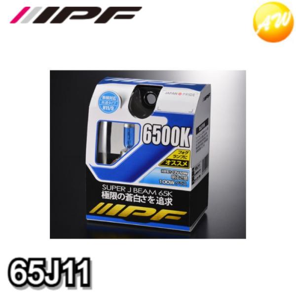 65J11 ハロゲンバルブ SJB65K 6500K H11 IPF/アイピーエフ コンビニ受取不可