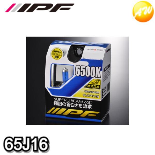 65J16 ハロゲンバルブ SJB65K 6500K H16 IPF/アイピーエフ コンビニ受取不可