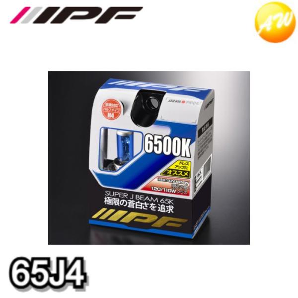 65J4 ハロゲンバルブ SJB65K 6500K H4 IPF/アイピーエフ コンビニ受取不可