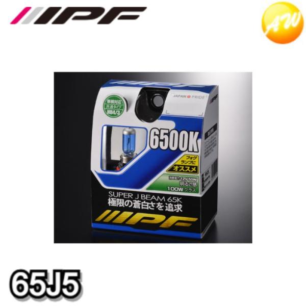 65J5 ハロゲンバルブ SJB65K 6500K HB4/3 IPF/アイピーエフ コンビニ受取不可