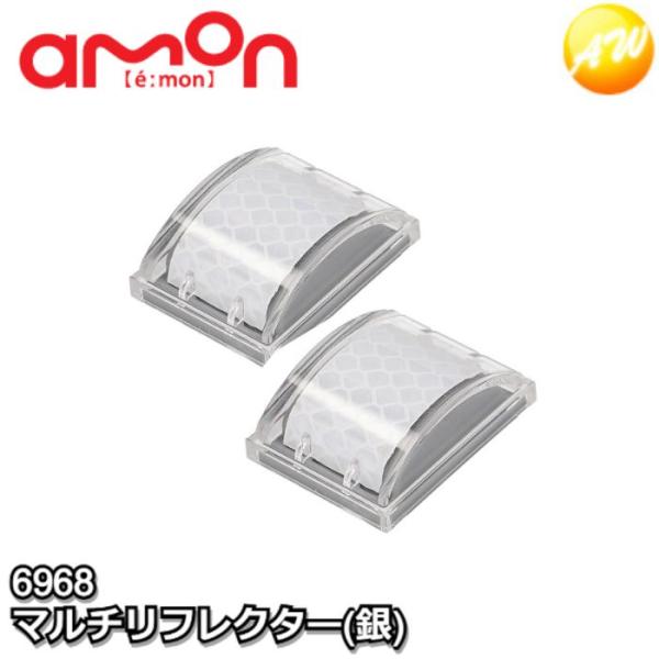 6968　マルチリフレクター(銀)　エーモン