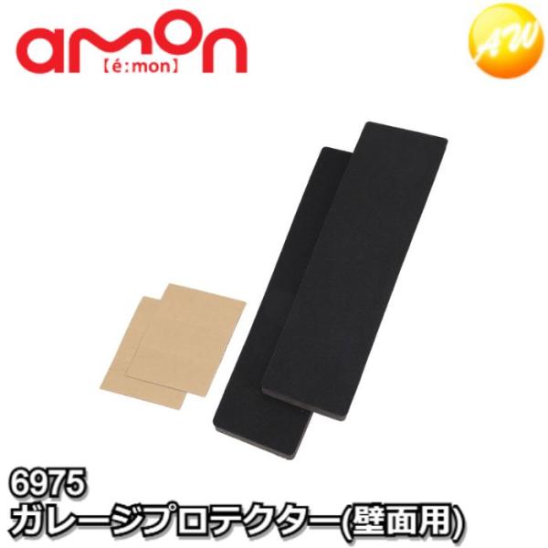 6975　ガレージプロテクター(壁面用)　エーモン