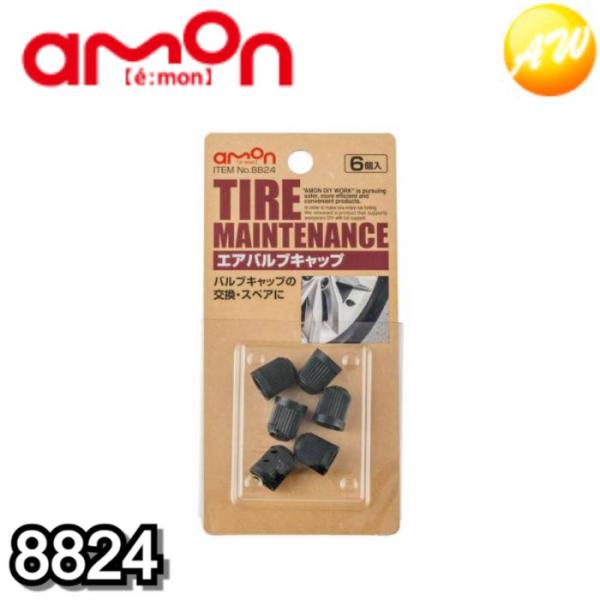 8824 エアバルブキャップ エーモン工業 バルブキャップの交換・スペアに ゆうパケット対応 コンビニ受取不可