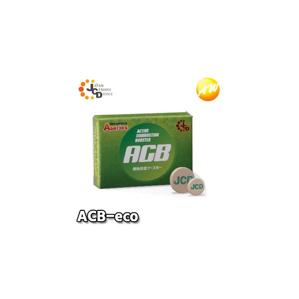 ACB-eco 株式会社JDCＡＣBアクティブ・コンバスチョン・ブースター エコタイプ