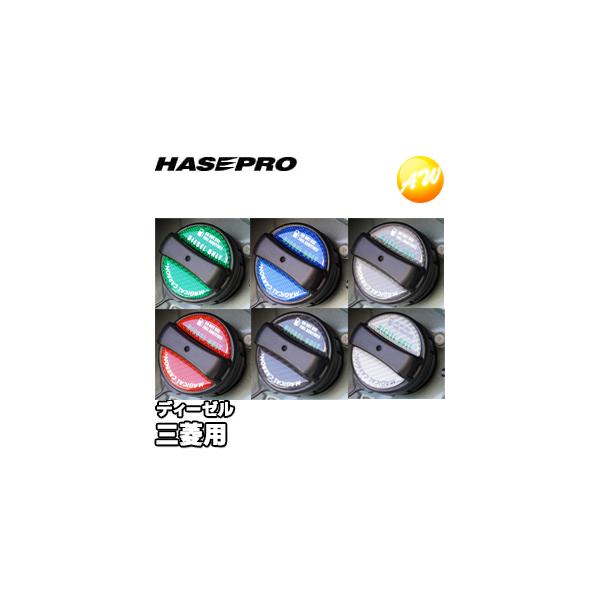 フューエルキャップエンブレム(ミツビシ)ディーゼル車用 マジカルカーボン株式会社ハセ・プロ HASEPRO ハセプロ 簡単装着 ブラック 黒 赤 レッド ブルー 青 シルバー ガンメタ グリーン 緑 カー用品 車用品 アクセサリ