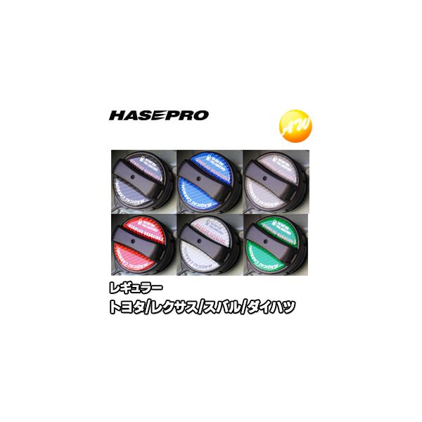 フューエルキャップエンブレム(トヨタ他)レギュラー車用 マジカルカーボン株式会社ハセ・プロ HASEPRO ハセプロ 簡単装着 ブラック 黒 赤 レッド ブルー 青 シルバー ガンメタ グリーン 緑 ピンク バイオレット 紫 カー用品 車用...