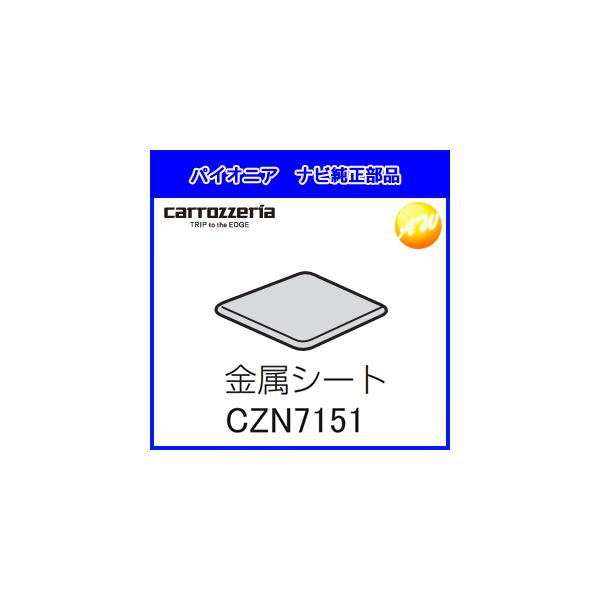 CZN7151　GPS金属シートパイオニア Pioneer カロッツェリア Carrozzeriaナビ・オーディオ用補修部品 保守パーツ カーナビ用品 【主な対応機種】AVIC-RW03 AVIC-RW09 AVIC-RW300 AVIC-...