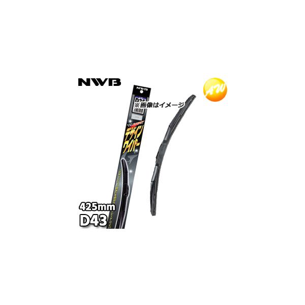 D43 レクサス純正採用 デザインワイパー グラファイト ワイパーブレード 425mm NWB デンソーワイパシステムズ（日本ワイパブレード） 楽天物流より出荷