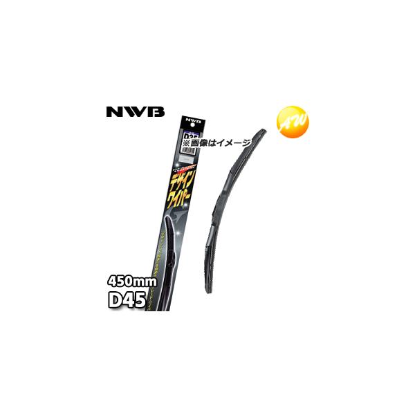 D45 レクサス純正採用 デザインワイパー グラファイト ワイパーブレード 450mm NWB デンソーワイパシステムズ（日本ワイパブレード） 楽天物流より出荷
