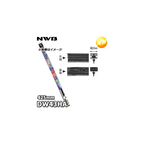 DW43HA 純正デザインワイパー対応　強力撥水コート替ゴム トヨタ、日産、ホンダなど国産車NWB　替ゴム DWタイプ 9mm幅　430mm 【】