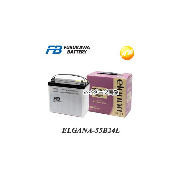 ELGANA-55B24L elgana（エレガナ）シリーズ バッテリー 古河電池 充電制御車対応 カルシウムタイプ※他商品との同梱不可商品！新品 高性能 高品質 充電器 FURUKAWA 自動車 乗用車 カー用品 車用 補償付き カーバッ...