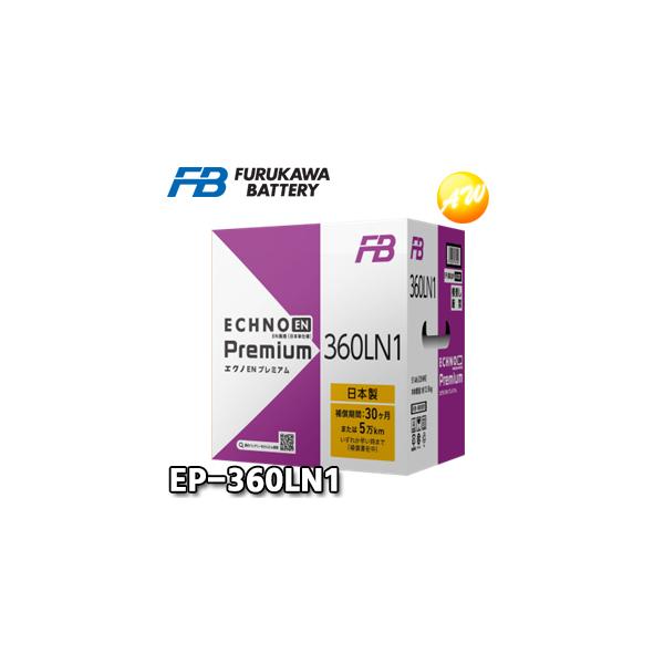 EP-360LN1 ECHNO Premiumシリーズ バッテリー 古河電池 アイドリングストップ・HV・充電制御車対応 カルシウムタイプ